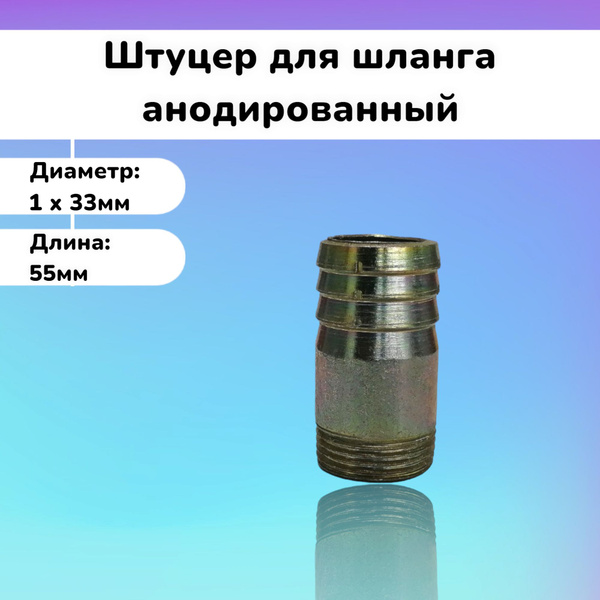 Штуцер для шланга/анодированный/стальной 1" - купить с доставкой по ...