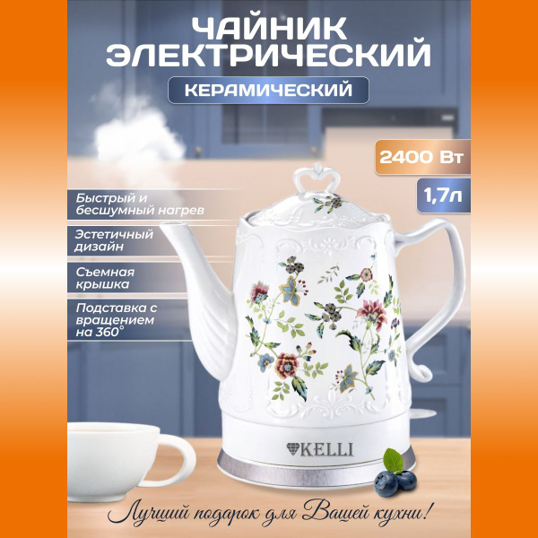 Купить электрический чайник KELLI 1401, Керамика по низкой цене: отзывы, фото, характеристики в ...
