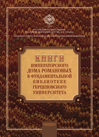 Книги императорского дома Романовых в фундаментальной библиотеке ...
