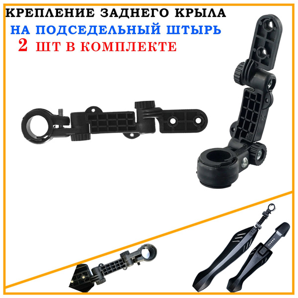 Крепление для заднего крыла велосипеда 2 штуки в комплекте - купить с ...