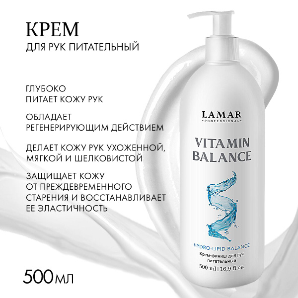 Lamar Professional Крем для рук питательный Vitamin balance, 500 мл ...