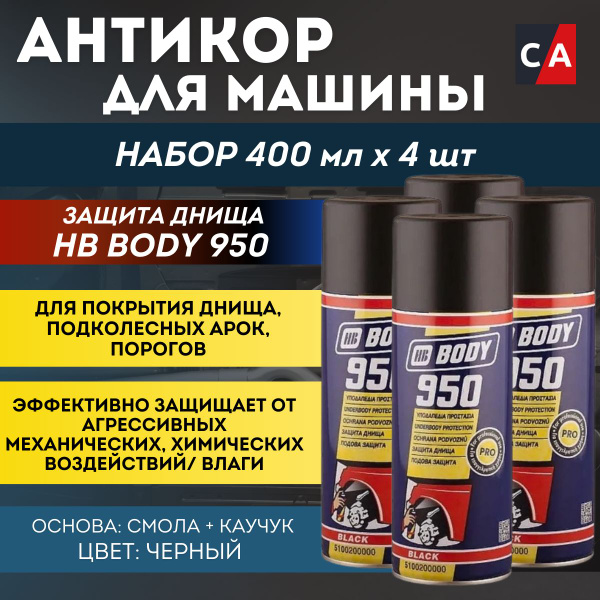 Антигравий BODY "950", черный, аэрозоль, 400 мл. 4 штуки купить на OZON по низкой цене (943385435)