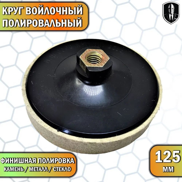 Круг полировальный 125 мм Шлифмашина угловая 1 шт - купить по низким ...