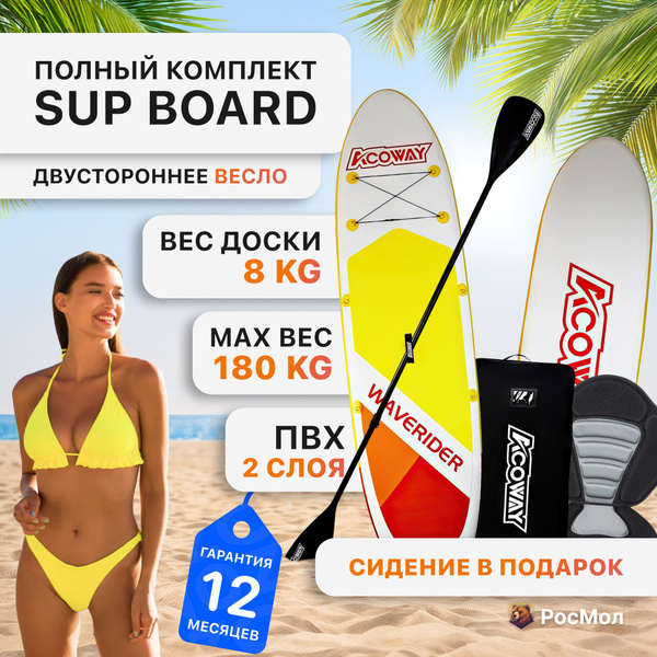 SUP board / Сап борд / надувная доска ACOWAY 08 полный комплект 320*81*15 Желтый - купить с ...