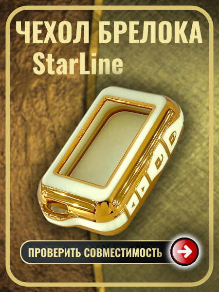 Чехол сигнализации StarLine E60 E61 E90 E91 E96 старлайн купить на OZON по низкой цене (1515099154)