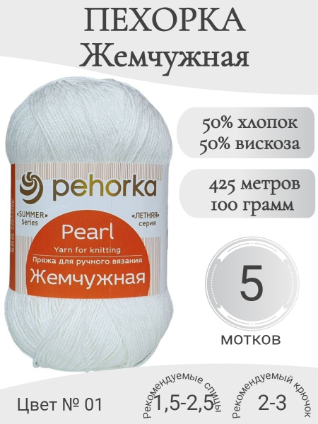 Пряжа Жемчужная Пехорка 01-белый - купить с доставкой по выгодным ценам ...