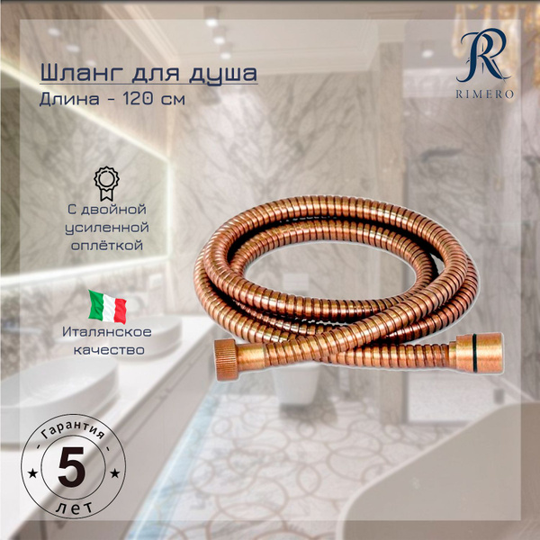 Шланг для душа RIMERO RM111BR-120 (Бронза) - купить с доставкой по ...