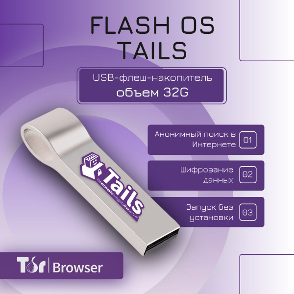 USB-флеш-накопитель Анонимная Flash OS Tails 32gb - купить по выгодной ...