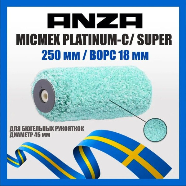 Валик малярный для краски Anza Микмекс бюгель 250мм/45мм 581526 583525 ...