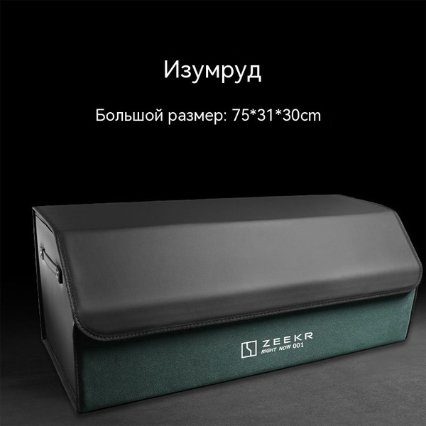 Ящик для хранения ZEEK 001, ZEEKR Ящик для хранения в багажнике ...