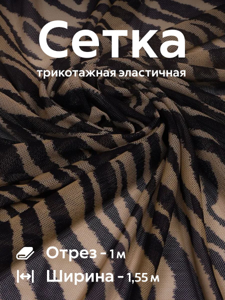 Ткань сетка трикотажная эластичная стрейч для белья, купальников, топов ...