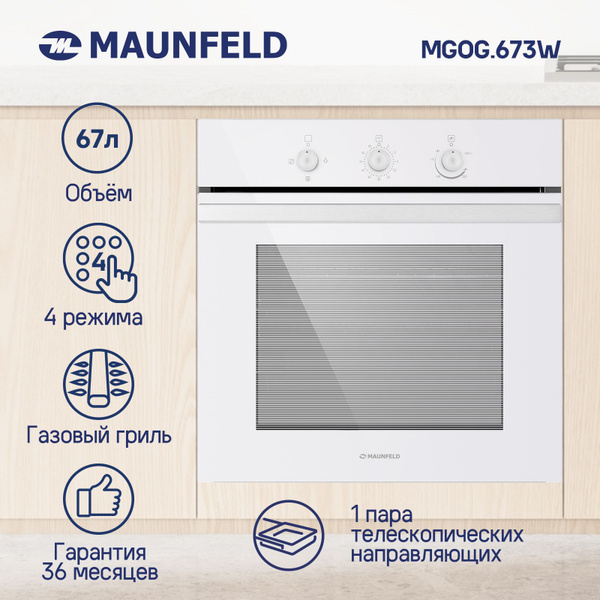 Духовой шкаф газовый встраиваемый MAUNFELD MGOG.673W, 60 см, 67 л ...
