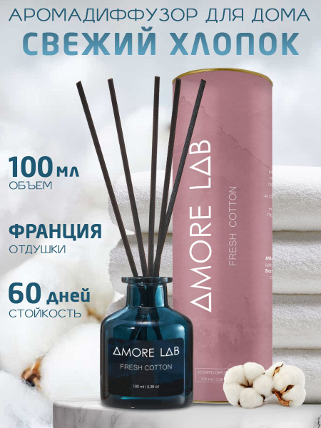 Ароматический диффузор Amore Lab, Жидкий, Хлопок, Свежий, 100 мл купить c доставкой на OZON по ...