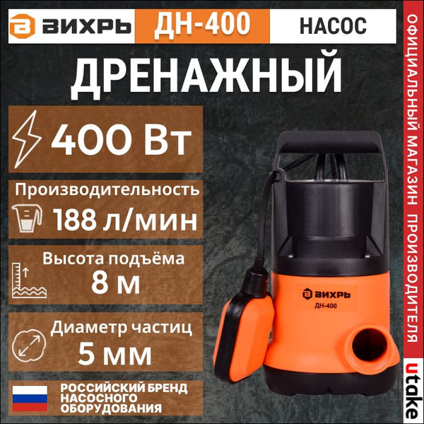 Дренажный насос Вихрь ДН-400, 400 Вт, 188 л/мин, для чистой воды из ...