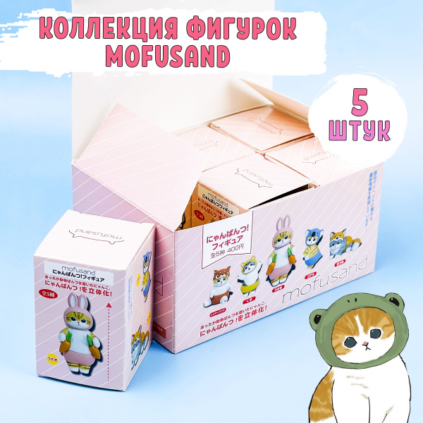 Коллекция фигурок котики Мофусанд 5шт - купить с доставкой по выгодным ...
