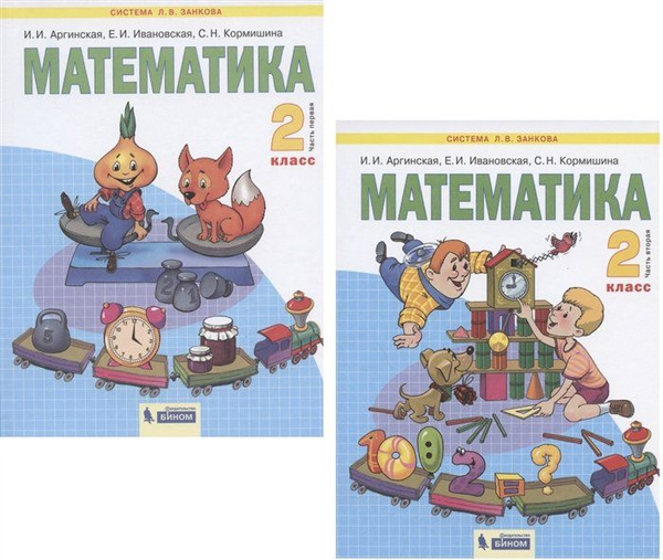 Математика. 2 класс. Учебник. В 2-х частях. Часть 1,2 (Система Л.В ...
