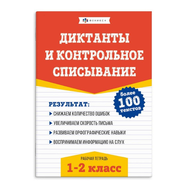 Диктанты и контрольное списывание. Рабочая тетрадь. 1-2 классы - купить ...