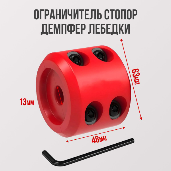 Ограничитель троса лебедки, стопор, демпфер купить на OZON по низкой ...