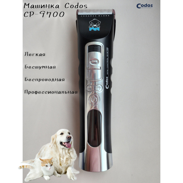 Машинка для стрижки животных Codos CP-9700 - купить с доставкой по ...