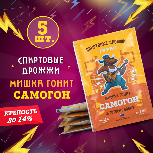 Дрожжи спиртовые турбо для самогона Мишка гонит "Самогон", 70 г, 5 шт купить на OZON по низкой ...