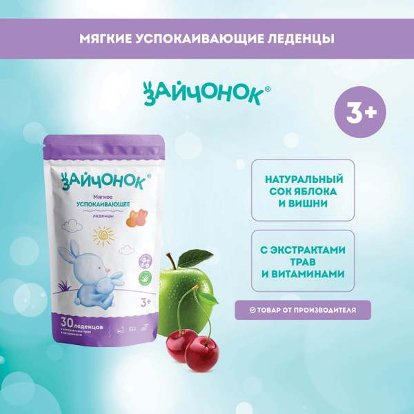 Леденцы успокаивающие "Зайчонок" для детей с 3-х лет Здравландия ...