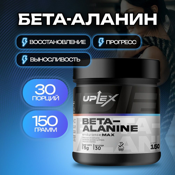 Бета аланин в порошке Uplex 150 гр, натуральный вкус - купить с ...