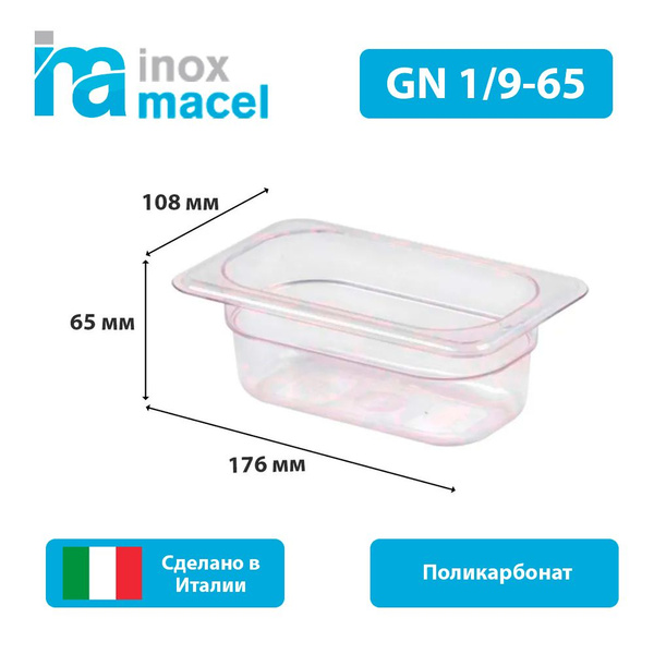 Гастроемкость из поликарбоната Inox Macel 30.40.00.1900.0600 GN1/9-65мм ...