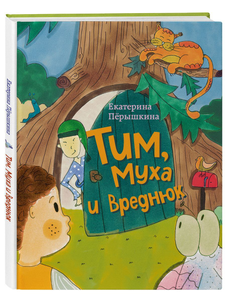Тим, Муха и Вреднюк - купить с доставкой по выгодным ценам в интернет ...