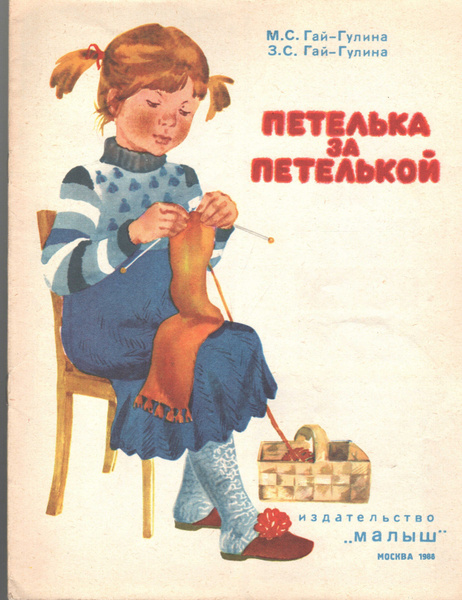 Петелька за петелькой. 1986 г. | Гай-Гулина Зинаида Самойловна - купить с доставкой по выгодным ...