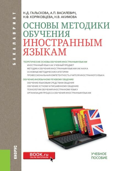 Основы методики обучения иностранным языкам. (Бакалавриат). Учебное ...