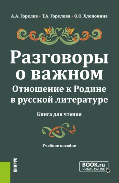 Разговоры о важном. Отношение к Родине в русской литературе (Книга для ...