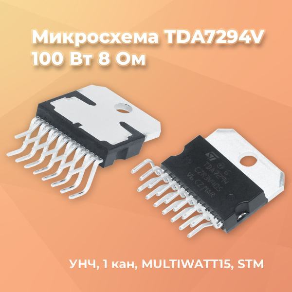 Микросхема TDA7294V, Аудио усилитель мощности 100 Вт 8 Ом (УНЧ, 1 кан, MULTIWATT15, STM ...