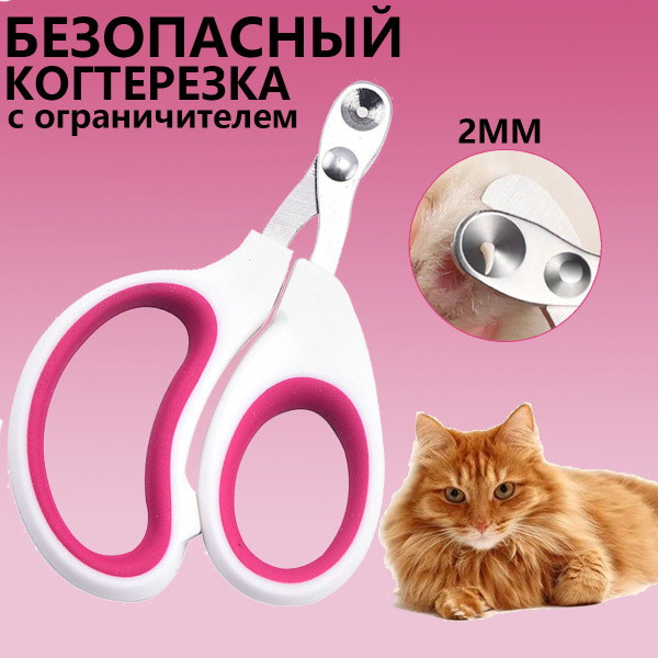 Когтерезка для кошек и собак с ограничителем - купить с доставкой по ...