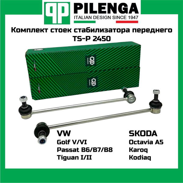 Стойка стабилизатора передняя PILENGA TS-P2450 Комплект 2 шт SKODA ...