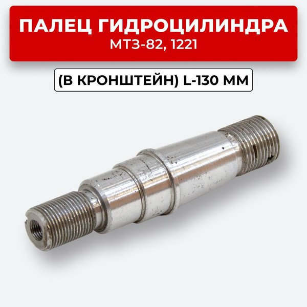 Палец гидроцилиндра МТЗ-82,1221(в кронштейн) L-130 мм - арт. Палец Г ...