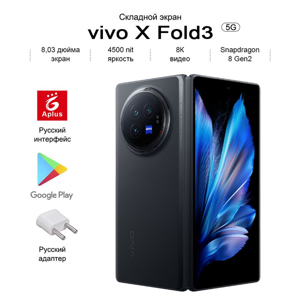 Смартфон Vivo X Fold3, Складной экран 8.03", яркость 4500 nit,8К видео ...