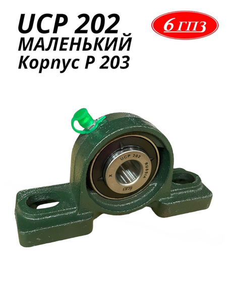 Узел подшипниковый 6гпз UCP 202 (МАЛЕНЬКИЙ) - купить по выгодной цене в интернет-магазине OZON ...