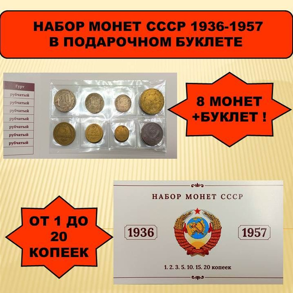 Набор монет СССР 1 2 3 5 10 15 и 20 копеек 1936 -1957 года - купить в интернет-магазине OZON с ...
