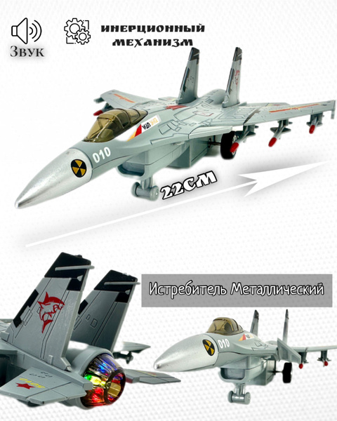 Самолет детский Истребитель. Металлический. Военный инерционный ...