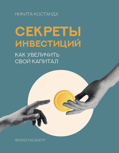 Секреты инвестиций. Как увеличить свой капитал - купить с доставкой по ...