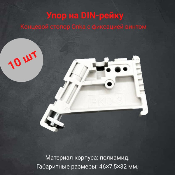 Упор на DIN-рейку, Фиксатор торцевой, MR 35, с винтом, (серый), 1222 ...