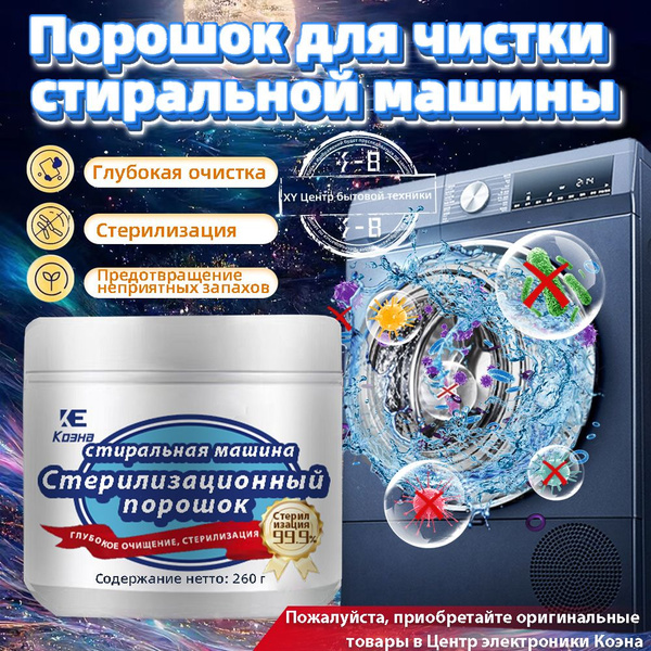 Средство для чистки стиральной машины-1 коробки, хватит на один год ...