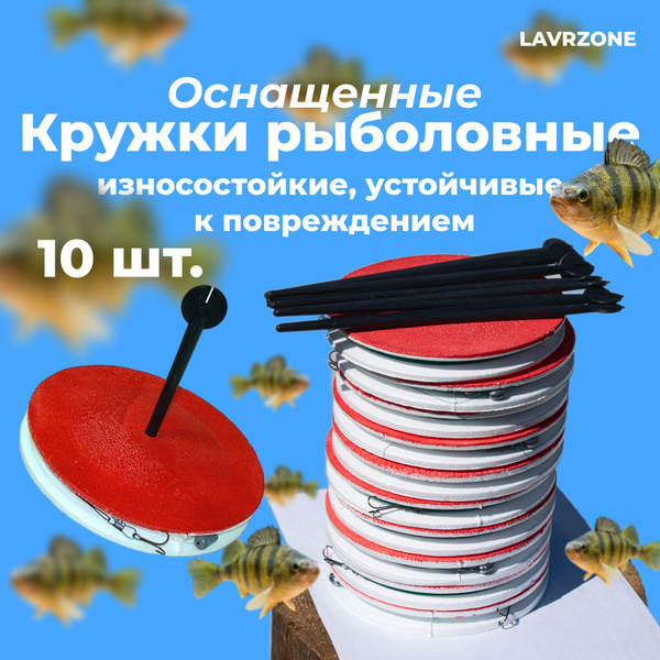 Кружки для рыбалки оснащенные на щуку 10шт / Жерлица для Летней Рыбалки ...