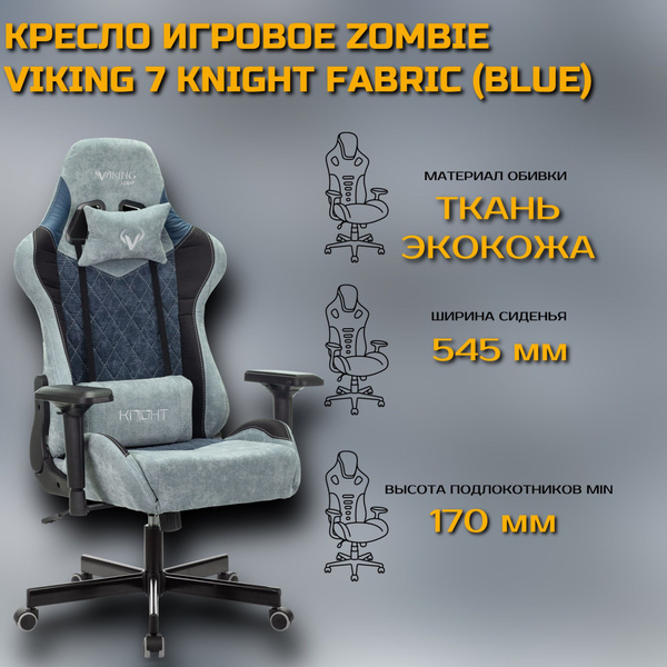 Игровое компьютерное кресло ZOMBIE VIKING 7 KNIGHT Fabric_Ткань ...