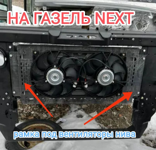 Рамка под вентиляторы на а/м NEXT двс Evotech купить на OZON по низкой цене (1529260008)