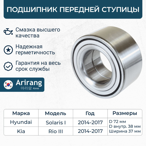 Подшипник передней ступицы для Kia Rio 3, Solaris 1, Хендай Солярис ...