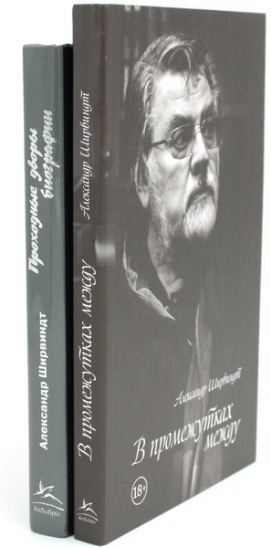 В промежутках между; Проходные дворы биографии (комплект 2-х книг ...