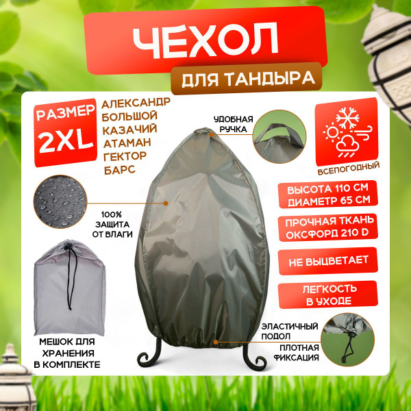 Чехол для тандыра Атаман/ Большой/ Казачий/ Гектор купить на OZON по ...