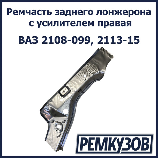 Ремонтная часть заднего лонжерона с усилителем правая ВАЗ 2108-099 ...