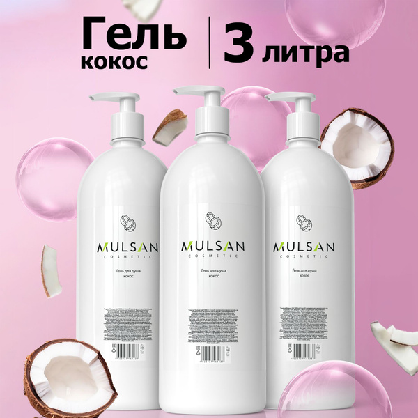 MULSAN Набор гель для душа кокос бессульфатный женский мужской 3х1000 мл - купить с доставкой по ...